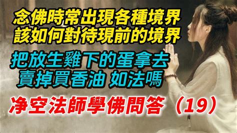 念佛時常出現各種境界應該如何對待這些現前的境界早課供佛請問大悲水應如何處理共產黨員應如何學佛道場裡有放生雞把蛋拿去埋掉如不如法