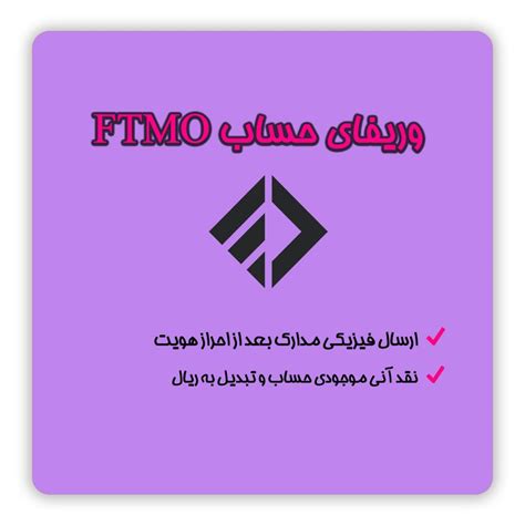 افتتاح حساب و وریفای Ftmo احراز هویت اف تی ام او