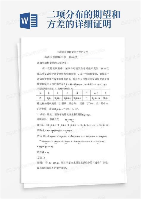 二项分布的期望和方差的详细证明word模板下载编号lkxpbwgd熊猫办公 二项分布的期望和方差的详细证明word模板下载编号lkxpbwgd熊猫办公