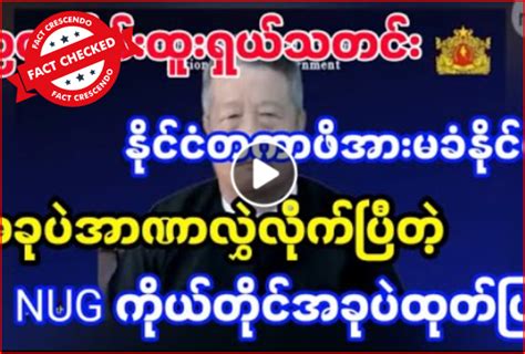 Fact Check နိုင်ငံတကာဖိအားကြောင့် အာဏာလွှဲလိုက်ပြီလို့ Nug ကိုယ်တိုင်ပဲ ထုတ်ပြန်ဆိုတဲ့ သတင်းတု
