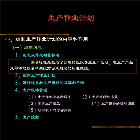 生产运作管理生产作业计划 施工文档 土木在线