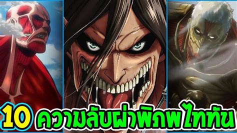 ไททัน ซีซั่นสุดท้าย 10 เรื่องที่คุณอาจไม่รู้เกี่ยว Attack On Titan Overreview Youtube