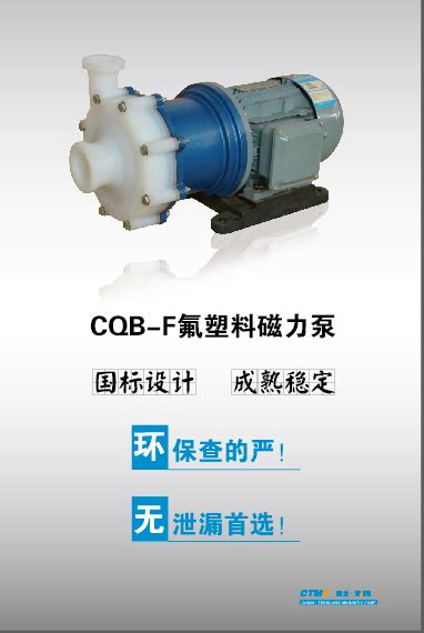 全氟塑料磁力泵 CQB F 厂家价格1元 台 磁力泵 安徽腾龙泵阀制造有限公司 中国泵阀网 zgbfw