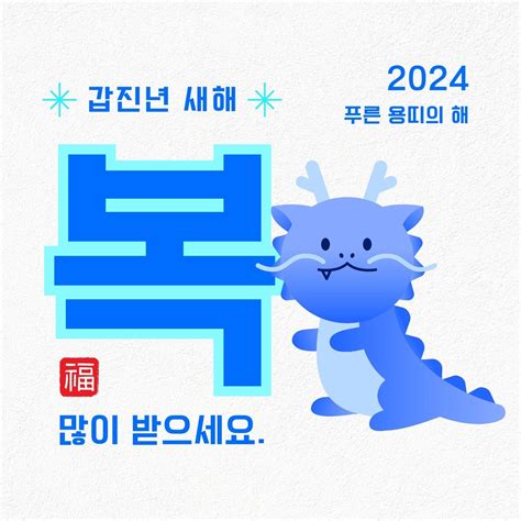 Canva 제공 템플릿 2024 갑진년 새해 인사 푸른 용 인스타그램 포스트 Photo Album Layout