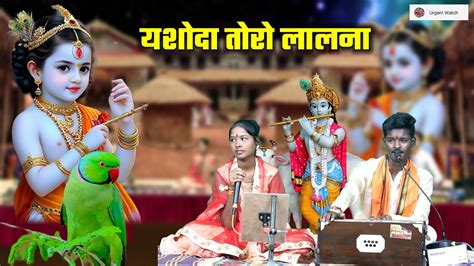 यशोदा तोरो लालना कन्हैयाछंदी बुंदेली गीत Krishna Bhajan वीरेंद्र बर्मन