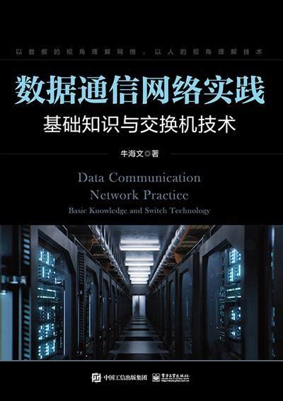04数据通信网络实践是一本什么样的书? 知乎 04数据通信网络实践是一本什么样的书? 知乎