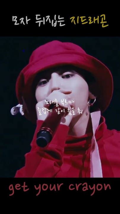 모자 뒤집는 지드래곤 크레용 지드래곤 지디 빅뱅 Gd Dance Youtube