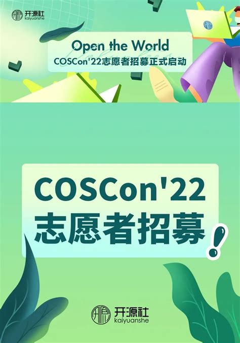 Open The World 丨 Coscon22志愿者招募正式启动 开源社