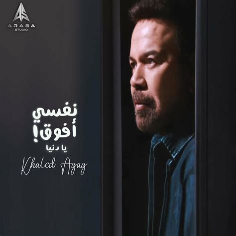 Khaled Agag Nefsi Afoa Ya Donya 2023