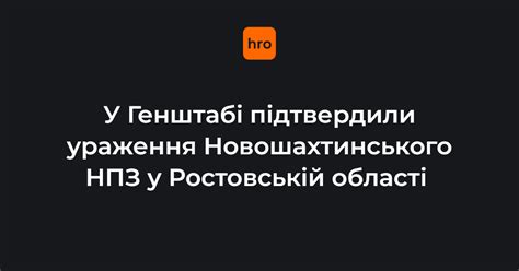 У Генштабі підтвердили ураження Новошахтинського НПЗ у Ростовській області Hromadske