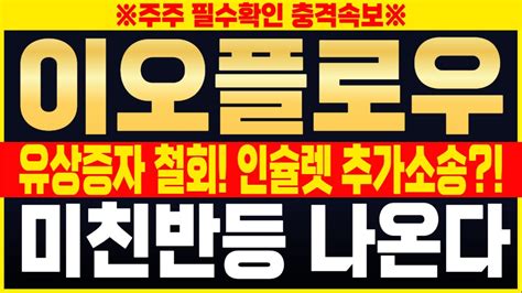이오플로우 주가전망 긴급 주주 필수확인 유상증자 발행 철회 인슐렛 추가 소송 그러나 미친듯이 반등 나옵니다 세력들은 이미 매집중 이오플로우 이오플로