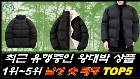 2024년 왕대박쇼핑 남성 숏 패딩추천패딩점퍼따뜻한아우터숏잠바 인기 순위별 상품 소개 Youtube