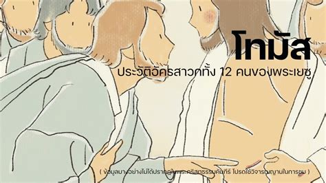 🍇 โทมัส ศิษย์ขี้สงสัย ประวัติอัครสาวกทั้ง 12 คนของพระเยซู Youtube