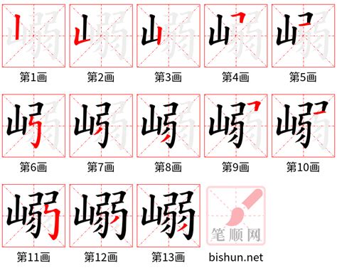 嵶的笔顺（笔画顺序）汉字嵶的笔顺动画