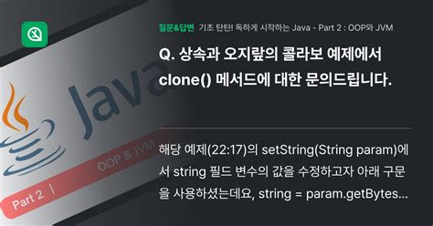 상속과 오지랖의 콜라보 예제에서 Clone 메서드에 대한 문의 인프런 커뮤니티 질문and답변