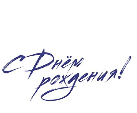 надпись с днем рождения синяя ПНГ на Прозрачном Фоне • Скачать Png надпись с днем рождения синяя