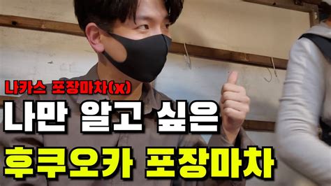 바가지없는 후쿠오카 나카스 포장마차 혼술 And 캡슐호텔 체험기 일본여행 12 Youtube