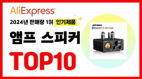 2024년 알리익스프레스에서 가장 많이 판매된 인기 앰프 스피커 추천top10 Youtube