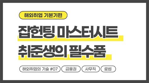 취준생을 위한 잡헌팅 마스터시트 금융권사무직 해외취업 7 Youtube
