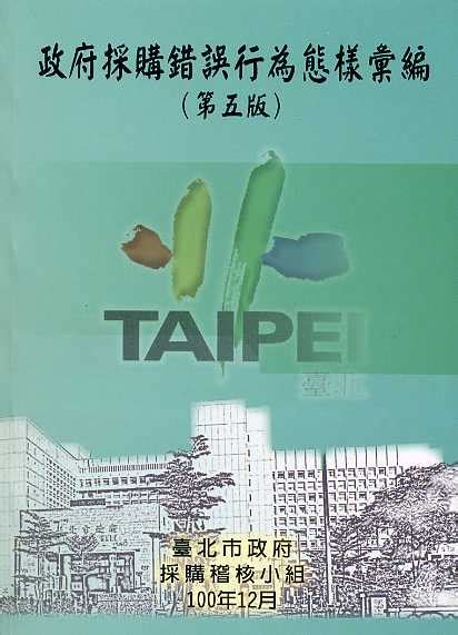 政府採購錯誤行為態樣彙編第五版 臺北市政府工務局 國家網路書店