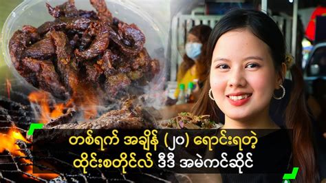 တစ်နေ့ကို အချိန် ၂၀ ကျော် ရောင်းရတဲ့ ဒီဒီ အမဲကင်ဆိုင် Youtube