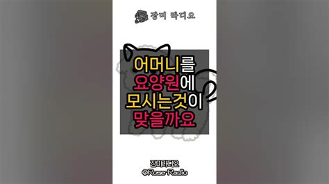 어머니를 요양원에 모시는것이 맞을까요 Youtube