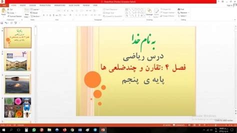 خرید و قیمت پاورپوینت فصل چهارم ریاضی مقطع پنجم ابتدایی تقارن و چندضلعی ها ترب