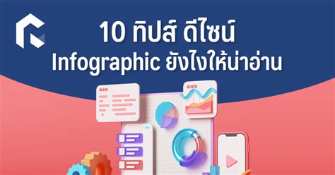 10 ทิปส์ ดีไซน์ Infographic ยังไงให้น่าอ่าน