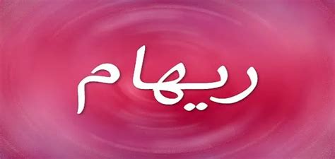 دلع اسم ريهام موقع صيدليتي