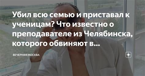 Убил всю семью и приставал к ученицам Что известно о преподавателе из Челябинска которого