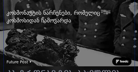 კოსმონავტის ნარჩენები რომელიც კოსმოსიდან ჩამოვარდა Feedc