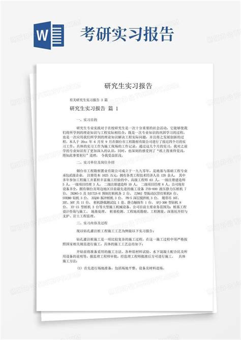 研究生实习报告Word模板下载 编号qzavvmnk 熊猫办公