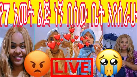 የ7 አመት ልጅ ነኝ በሰው ቤት እየሰራሁ Youtube