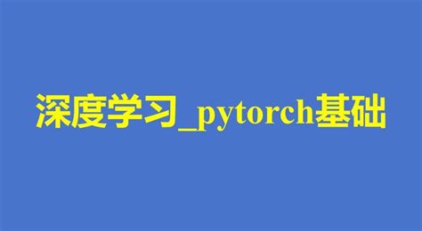 深度学习笔记：pytorch基本操作 知乎