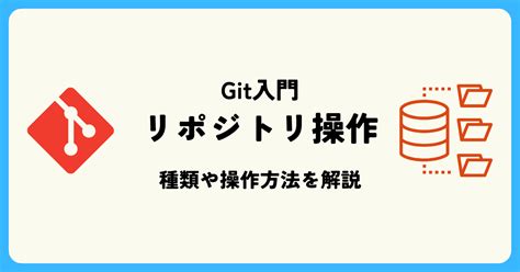 リポジトリとは？ ローカルリポジトリとリモートリポジトリの違いと役割を解説 86note