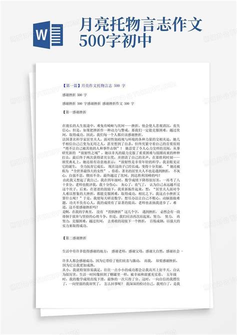 月亮作文托物言志500字Word模板下载 编号lorxdemd 熊猫办公