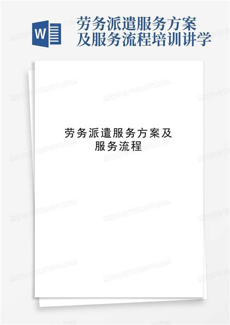 劳务派遣服务方案及服务流程培训讲学Word模板下载 编号lxwamrrd 熊猫办公