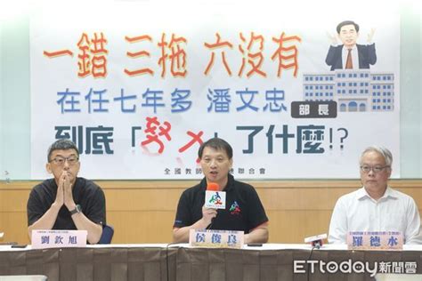 全教總批潘文忠「殘害教師專業自主」 評7年表現：一錯三拖六沒有 Ettoday生活新聞 Ettoday新聞雲