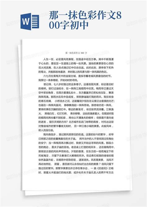 那一抹色彩作文800字 初二作文 Word模板下载 编号qorgprwb 熊猫办公