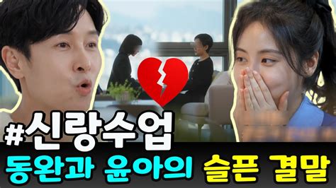 신랑수업104회 동완과 윤아의 아름다운 사랑이 슬픈 결말을 맞이했습니다 동완의 어머니가 윤아에게 동완과 멀어지라고 요구했다