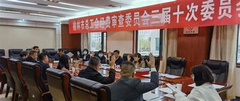 榆林市总工会召开第三届经费审查委员会第十次全体会议工作经审审计