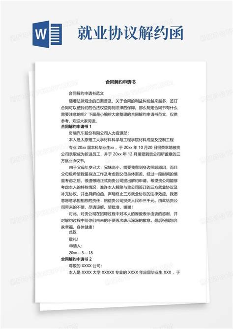 合同解约申请书范文Word模板下载 编号qevgaekz 熊猫办公