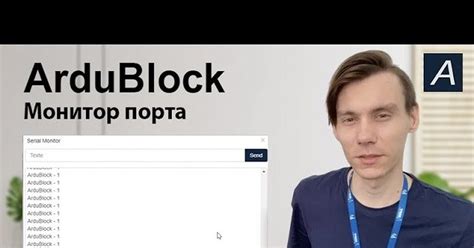 Монитор порта Arduino Ardublock Пикабу