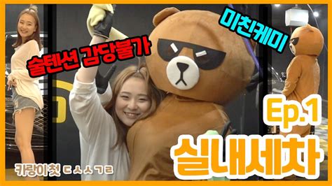 셀프 세차방법 세차순서 세차용품 관련된 꿀팁 총정리 Ep1 실내세차ㅣ 20살 틱톡커 꿀보랑과 함께♥ Youtube