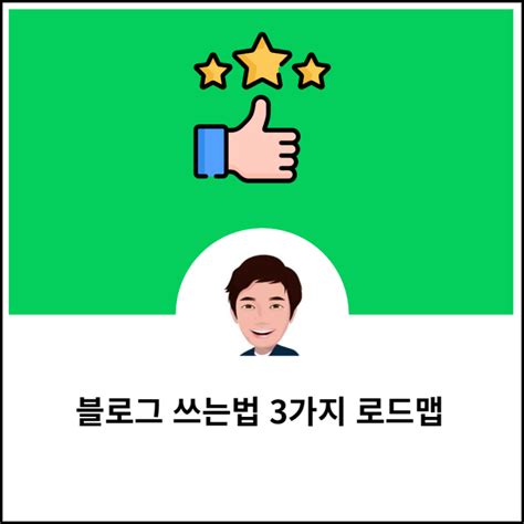 블로그 쓰는법 3가지 로드맵 네이버 블로그