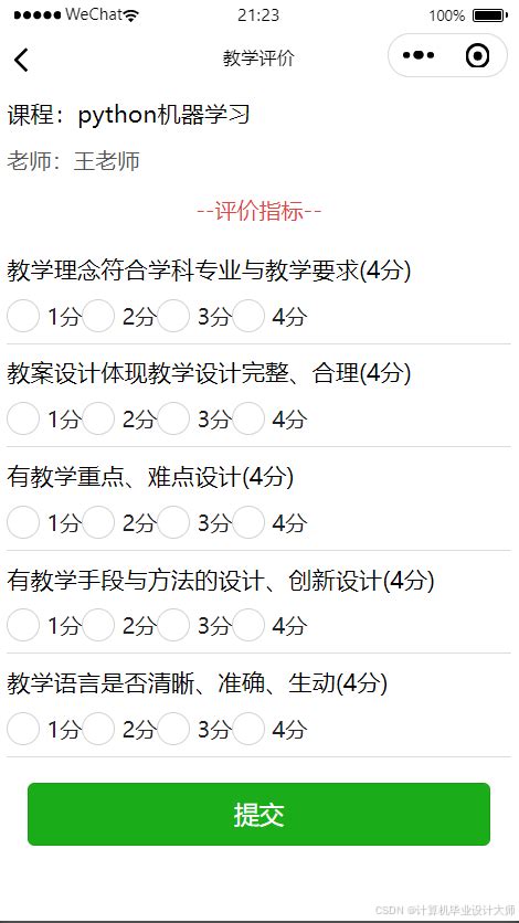 计算机毕业设计教学质量评价小程序源码 Csdn博客