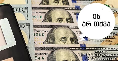 რა აშინებს ფულს ტაბუდადებული სიტყვები რჩევები ვივიენისგან