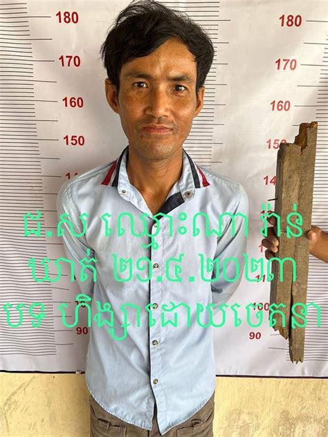 សមត្ថកិច្ចខេត្តតាកែវឃាត់ជនសង្ស័យម្នាក់ក្រោយវាយឳពុកក្មេករបួសនិងជាមុខសញ្ញាដែលពាក់ព័ន្ធករណីសម្លាប់ម