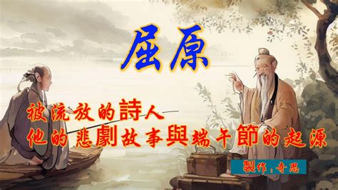 屈原被流放的詩人他的悲劇故事與端午節的起源 YouTube