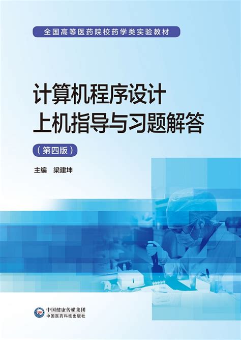 计算机程序设计上机指导与习题解答第四版全国高等医药院校药学类实验教材梁建坤主编 9787521413991中国医药科技出版社虎窝淘